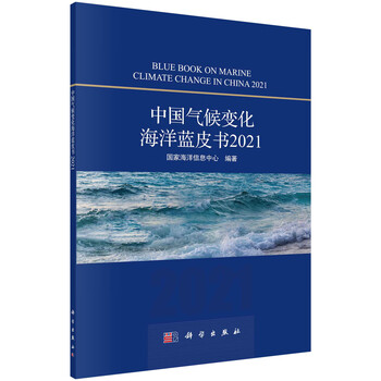 正版书籍 中国气候变化海洋蓝皮书2021 相文玺科学出版社9787030708878 108