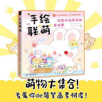 手绘联“萌” 超可爱手帐简笔画素材集
