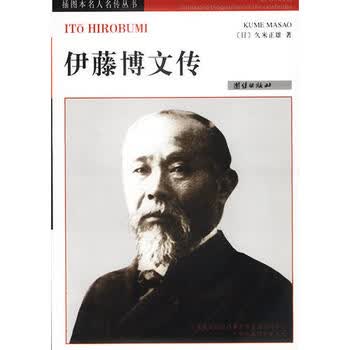 伊藤博文传 久米正雄