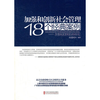 加强和创新社会管理18个经典案例 向春玲 等  中共中央党校出版社