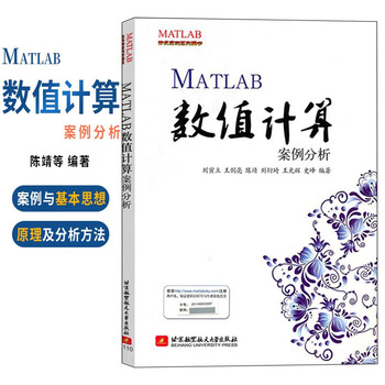 MATLAB数值计算案例分析 开发实例系列图书