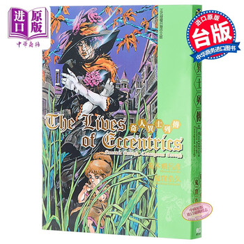 漫画 奇人异士列传全 荒木飞吕彦 台版漫画书 东立出版