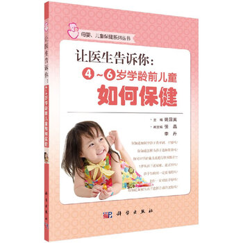 让医生告诉你：4~6岁学龄前儿童如何保健/科学出版社