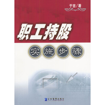 职工持股实施步骤【正版图书，放心下单】
