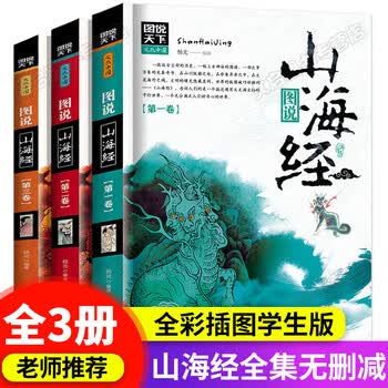 图解山海经正版彩图版原版全套3册儿童版 8-10一12小学生原著名著书籍 三海经彩图版 小学三四五六年级课外书