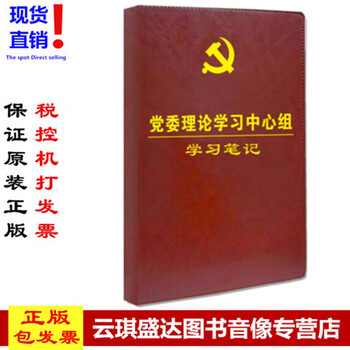 包发票 2022新版 党委理论学习中心组学习笔记本16开精装党员学习笔记