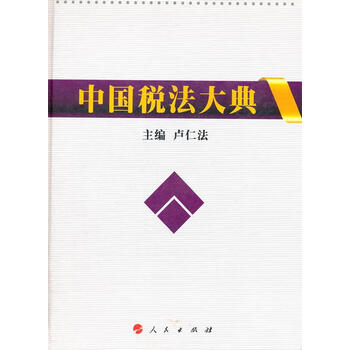 中国税法大典卢仁法 人民出版社 法律