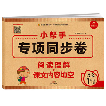 一年级上册语文阅读理解+课文内容填空 2022年秋小帮手专项同步试卷 统编人教版1年级语文教材练习册