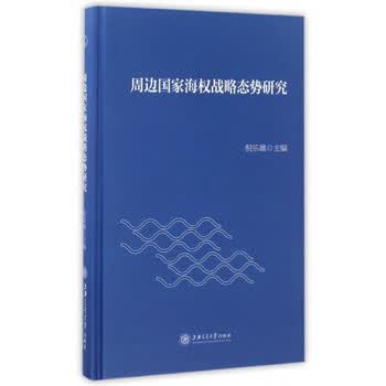 周边国家海权战略态势研究(精)