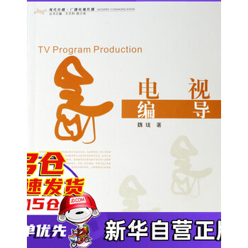电视编导(现代传播广播电视传播)