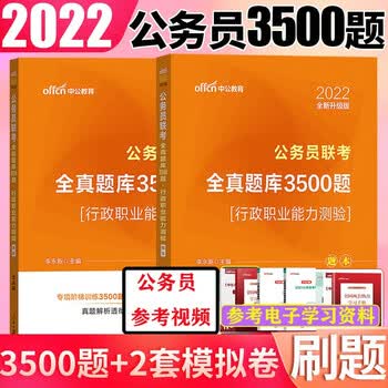公务员联考行测申论真题】中公2022年公务员考试真题库行政职业能力测验3500专项题库申论30套省考 行测3500全真题库 辽宁省福建省陕西省黑龙江省山西省贵州省吉林省甘肃省