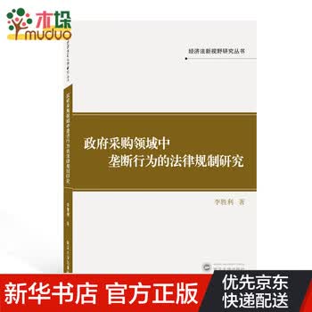 政府采购领域中垄断行为的法律规制研究