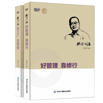 欧博心法套装2册 好管理靠修行+好工厂这样管 曾伟如何用佛法提升管理效率酒店工厂生产营销销售战略管理