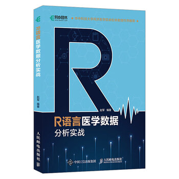 R语言医学数据分析实战 R语言实战入门教程书籍 医学统计学 临床诊断 数据分析统计 数据