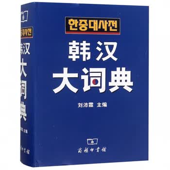 韩汉大词典(精)