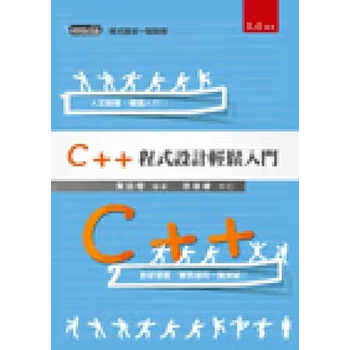 预售 黃品梅 C++程式設計輕鬆入門 五南