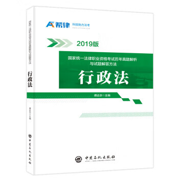 国家统一法律职业资格考试历年真题解析与试题解答方法：行政法