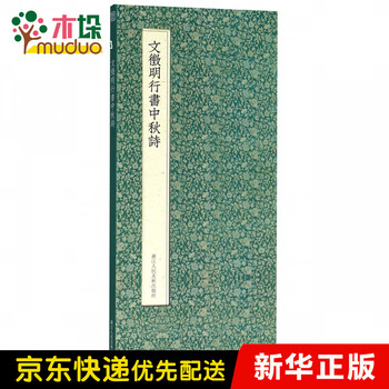 文徵明行书中秋诗(精)