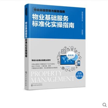 物业基础管理与服务指南 物业基础服务标准化实操指南
