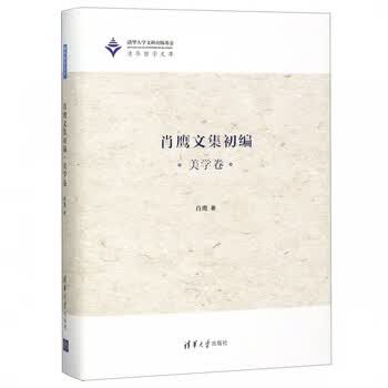 肖鹰文集初编(美学卷)(精)/清华哲学文库
