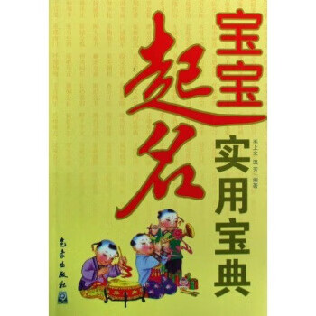 宝宝起名实用宝典【正版图书 放心购买】