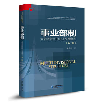 事业部制：大船变舰队的企业发展模式 管理 梁学荣 企业管理出版社 9787516412435