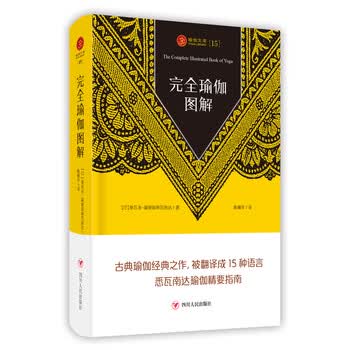 瑜伽文库：完全瑜伽图解 （精装）9787220117824