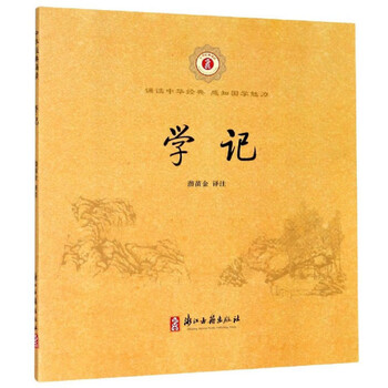 学记/中华经典诵读