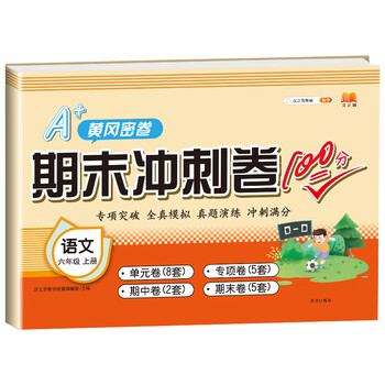 新版期末冲刺卷100分六年级上册语文试卷测试卷黄冈密卷小学生人教版配套卷子考试人教单元专项训练课本同步练习题天天练
