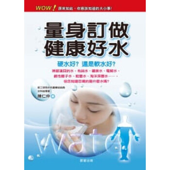 量身订做健康好水 水与人体的密切关系简单易懂教你辨识健康好水促进吸收养分血液 港台图书现货