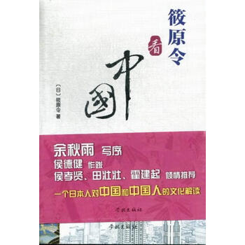 筱原令看中国 筱原令 文化 9787548605232