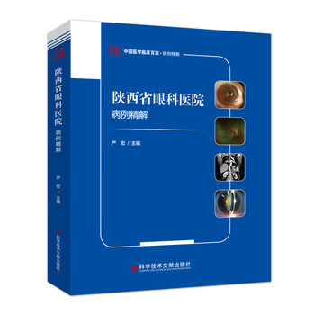 陕西省眼科医院病例精解