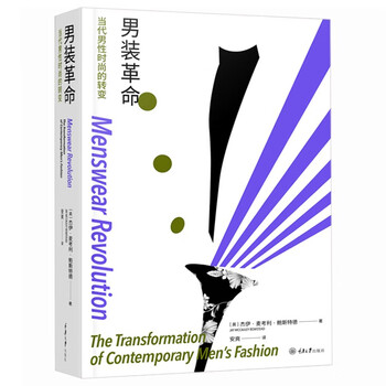 男装革命 当代男性时尚的转变 重庆大学出版社 服饰文化书