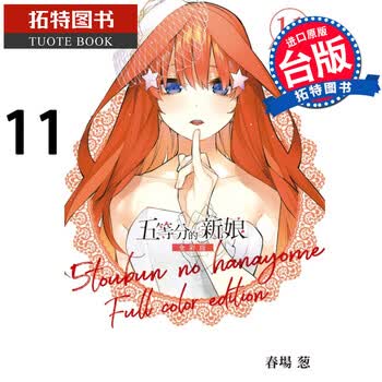 在途 五等分的新娘 全彩版 11 春场 葱 东立 漫画书 进口原版书