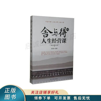 舍与得的人生经营课 胡宝林