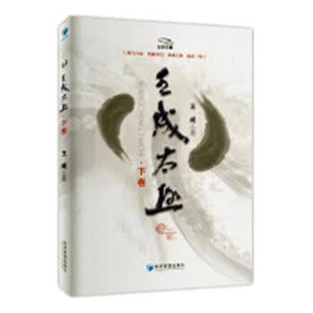 王成太极-下卷 王成 体育/运动 9787509655993
