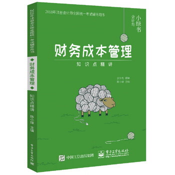 财务成本管理知识点精讲(2018年注册会计师全国统一考试辅导用书)