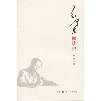 毛泽东阅读史【正版图书】