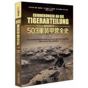 503重装甲营全史(上卷)
