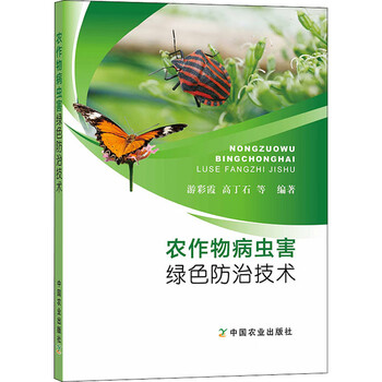 农作物病虫害绿色防治技术