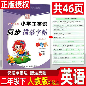 小学生英语字帖 二年级下册 人教版一起点 教材同步练习册 写字课课练 龙文井临摹练字帖