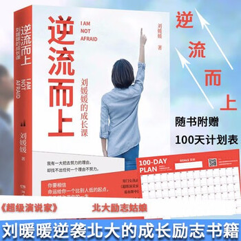 逆流而上：刘媛媛的成长课 刘媛媛2020年的新作品 新书