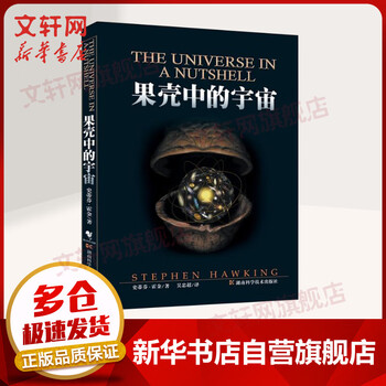 果壳中的宇宙 史蒂芬霍金著 吴忠超译 自然科学读物 青少年课外读物 时间简史大设计我的简史宇宙简史起源与归宿系列
