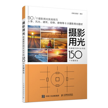 摄影用光 快速提升照片水平的150个关键技法