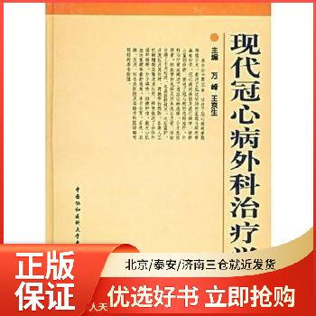 现代冠心病外科治疗学【人天】 全新正版