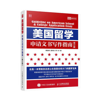美国留学申请文书写作指南修订版【正版包邮！】