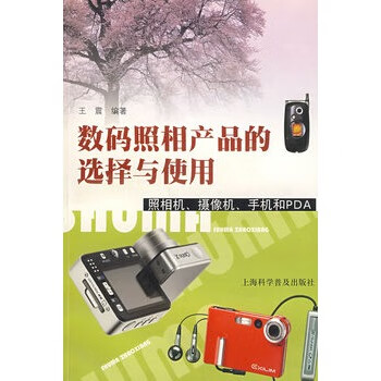 数码照相产品的选择与使用 王震