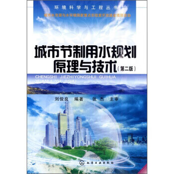 城市节制用水规划原理与技术【正版图书】