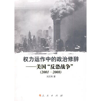 权力运作中的政治修辞:美国“反恐战争”:2001～2008 刘文科 著 人民出版社