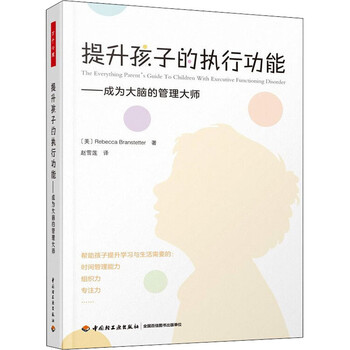 提升孩子的执行功能——成为大脑的管理大师 图书
